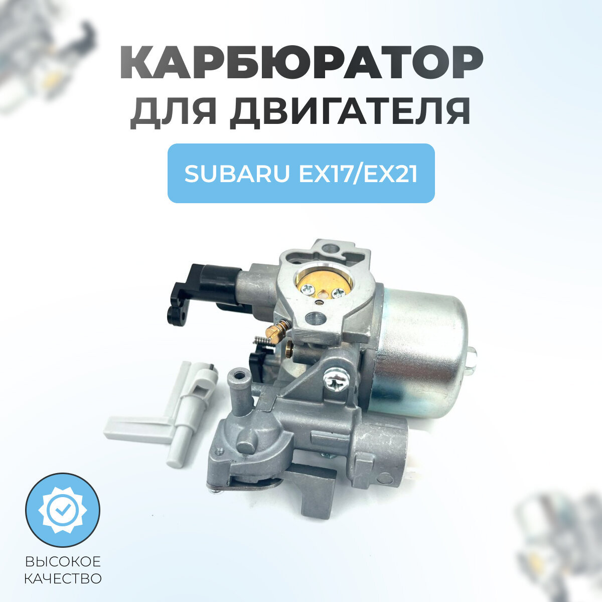 Карбюратор для двигателя Robin Subaru EX17/EX21 — отзывы покупателей
