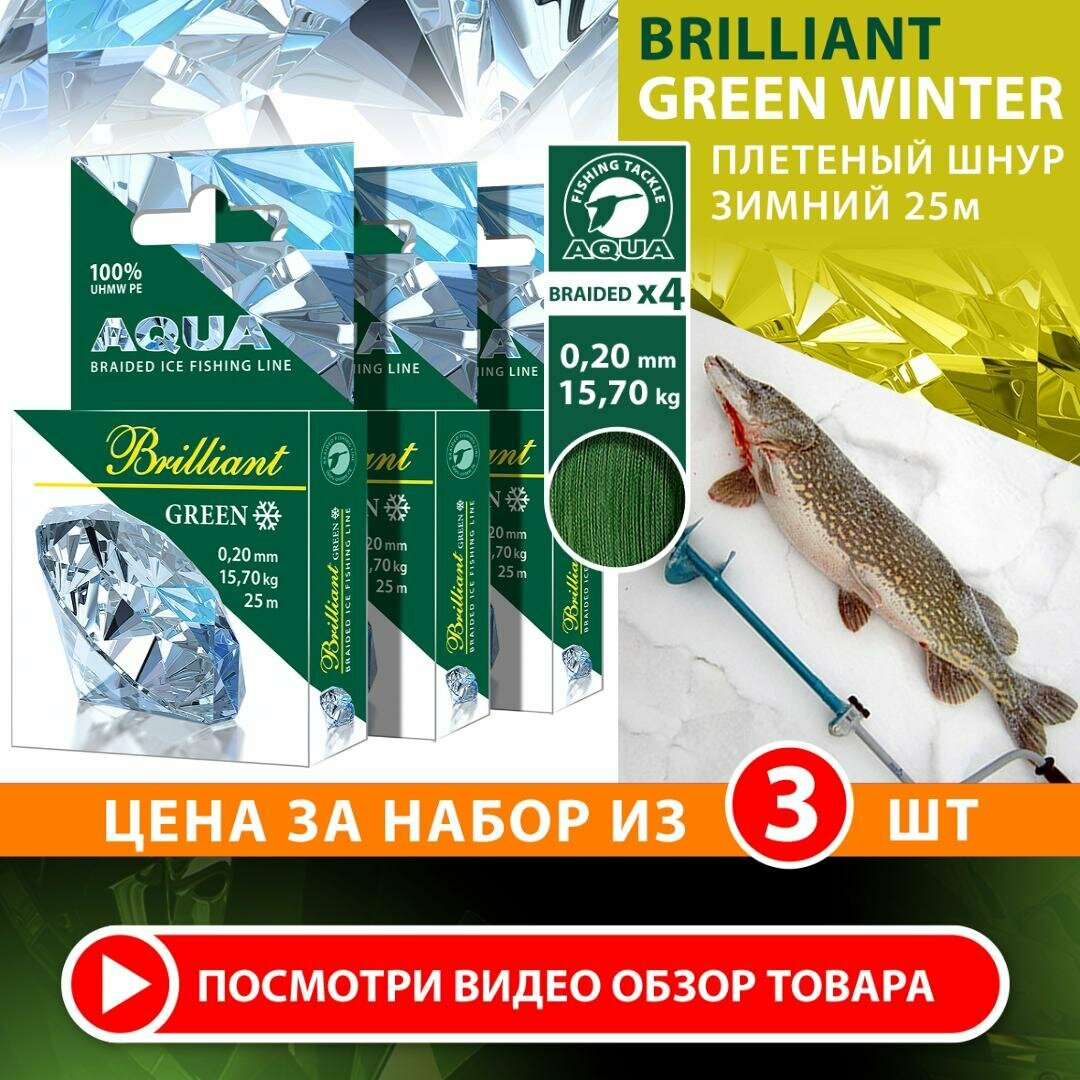 Плетеный шнур для рыбалки зимний AQUA Green Brilliant 25m 0.20mm 15.7kg 3шт