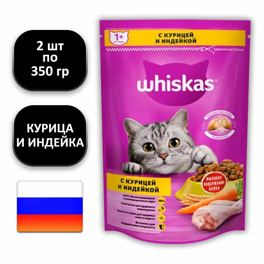 (2 ШТ.) 350 гр, Whiskas, Сухой корм, для кошек старше 1 года, "с курицей и индейкой"
