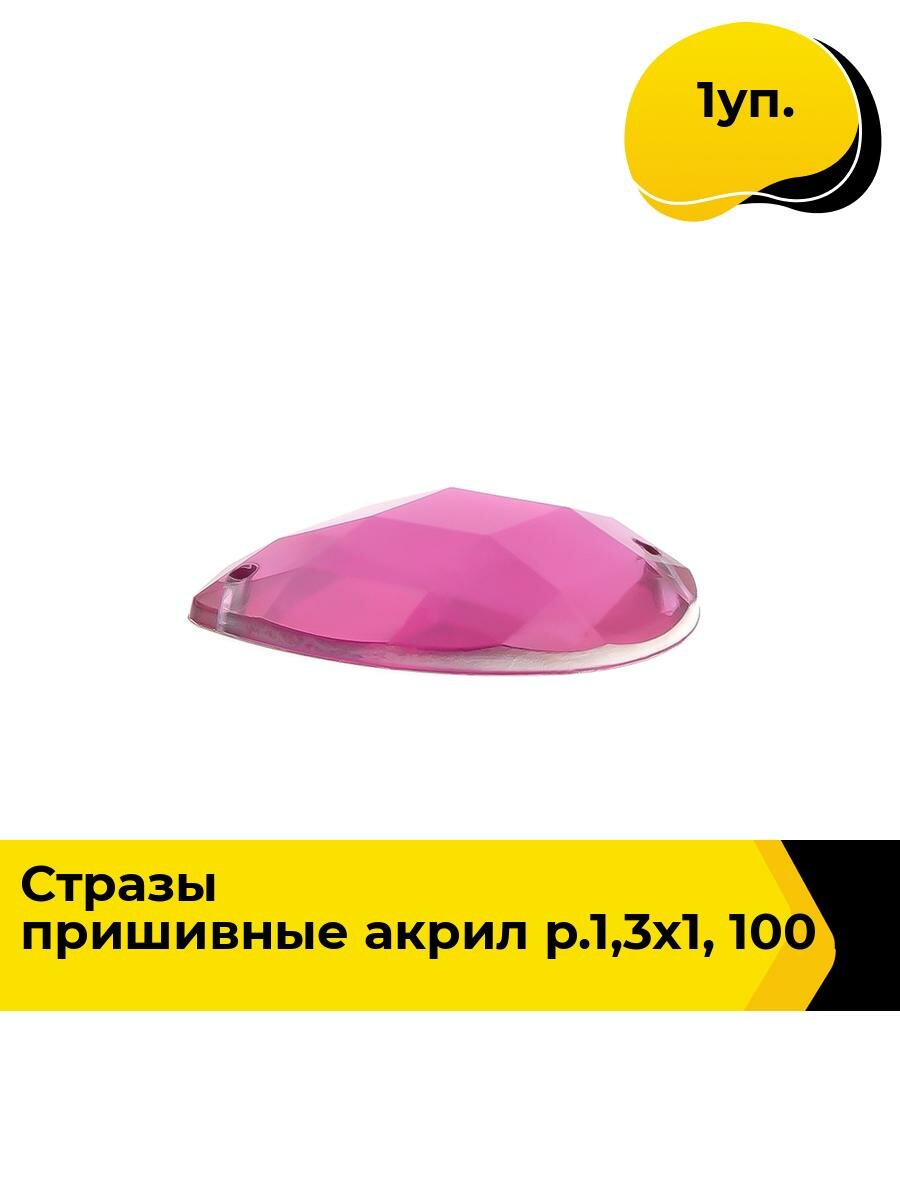 Стразы пришивные для рукоделия и творчества акрил, 1.3х1.8 см, 1 уп.