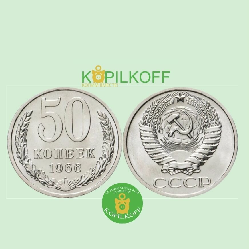 Монета 50 копеек 1966 гв./Регулярного выпуска СССР/из оборота
