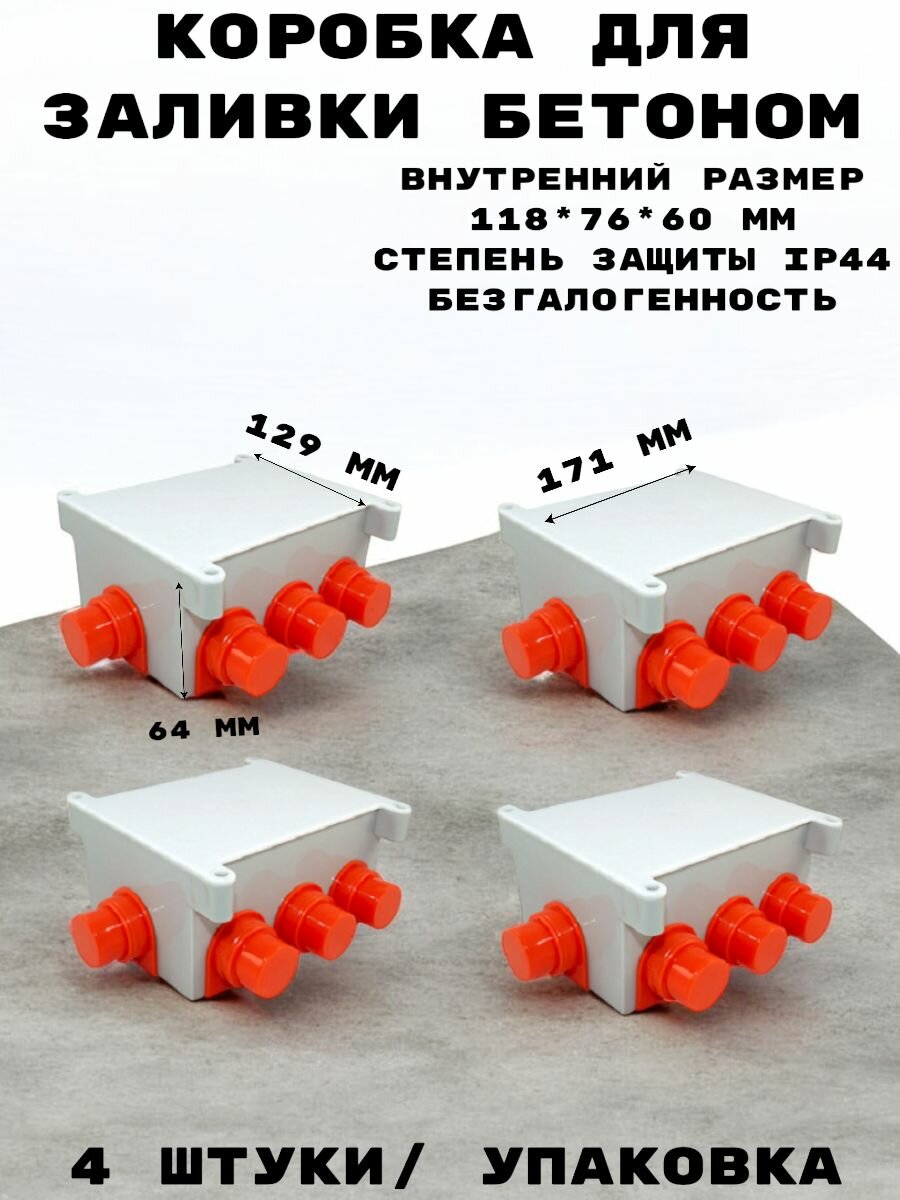 Коробка распределительная Промрукав для заливки бетоном безгалогенная (HF, 171Х129Х64 мм, (4 шт/уп.)