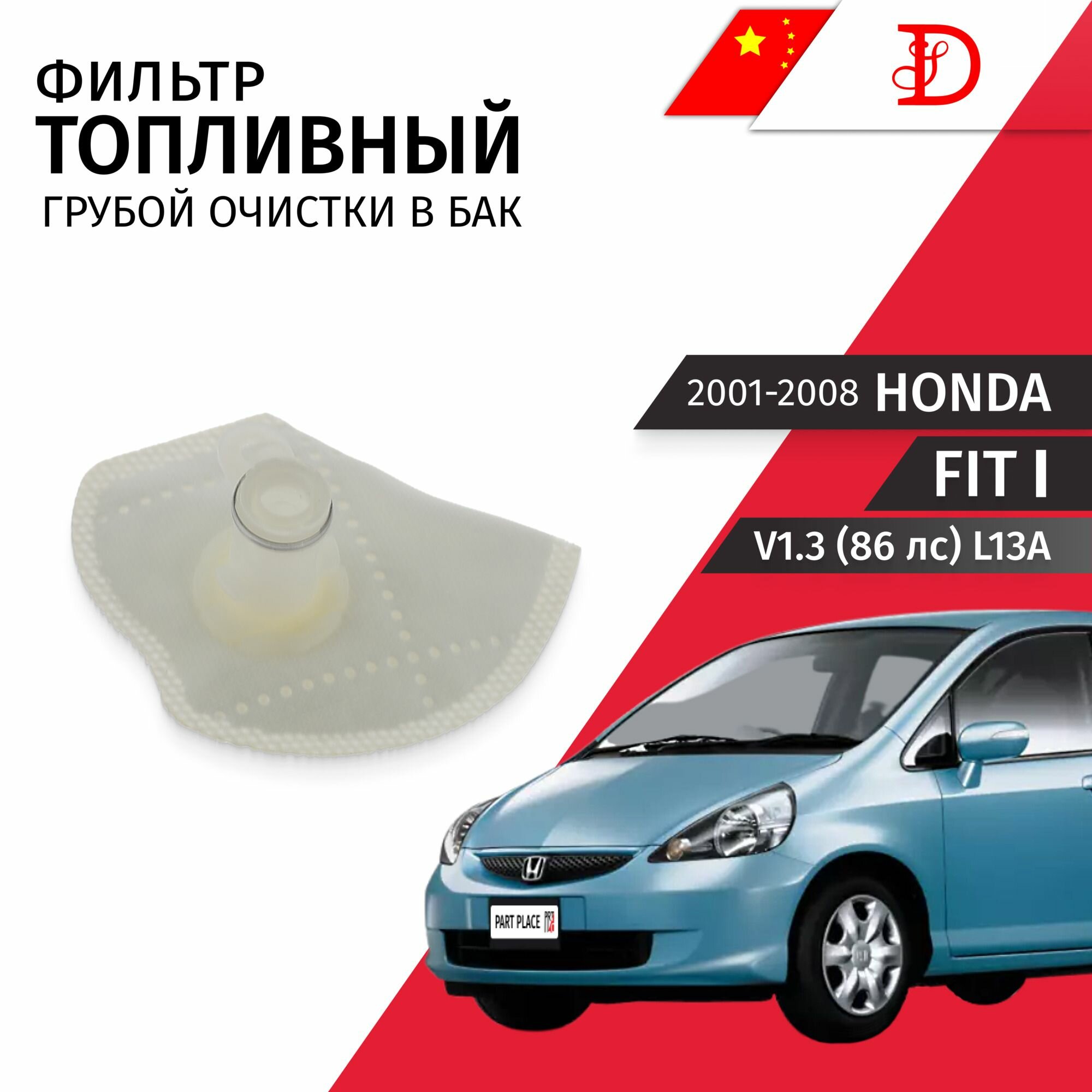 Фильтр топливный грубой очистки в бак Honda Fit (1) GD1 / Хонда Фит V1.3 (86 лс) L13A / 2001 2002 2003 2004 2005 2006 2007 2008 сеточка / 1шт Yunxin