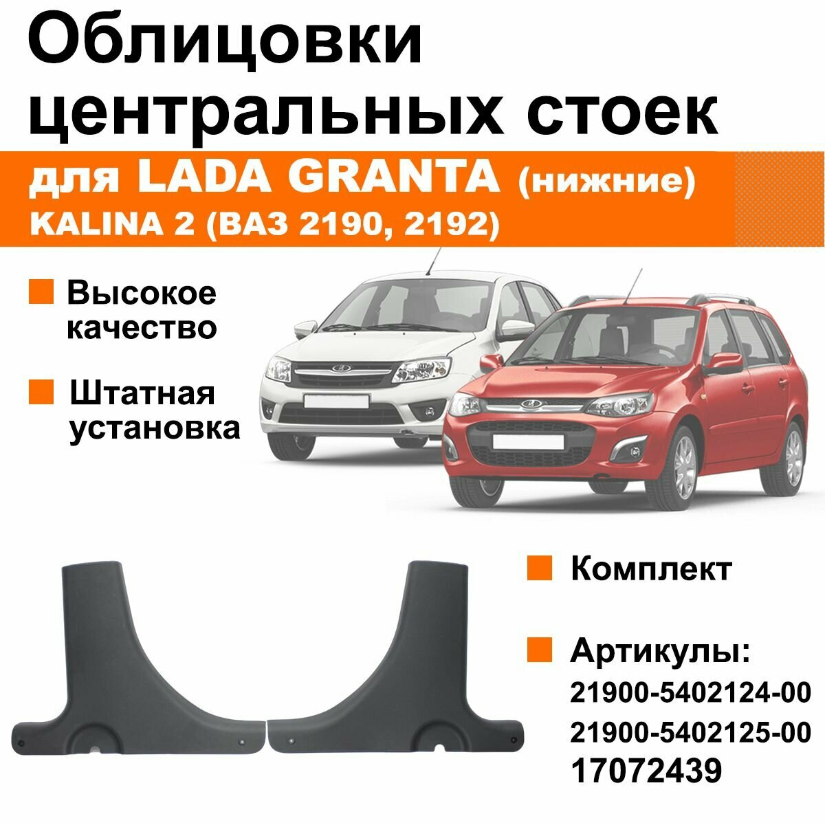 Облицовки центральных стоек нижние / лопаты для Лада Гранта, Калина 2 / ВАЗ 2190, 2192 (комплект)