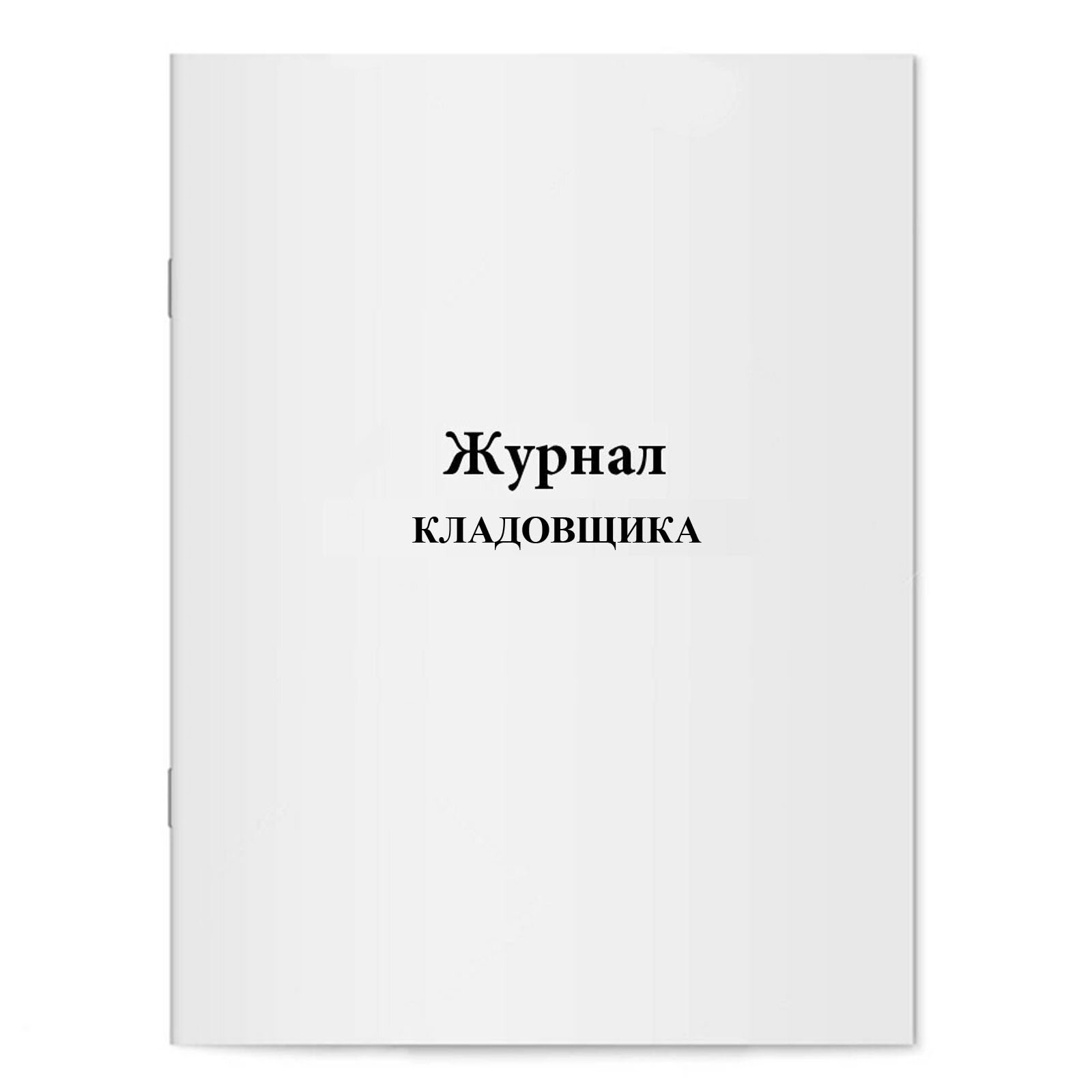 Журнал кладовщика