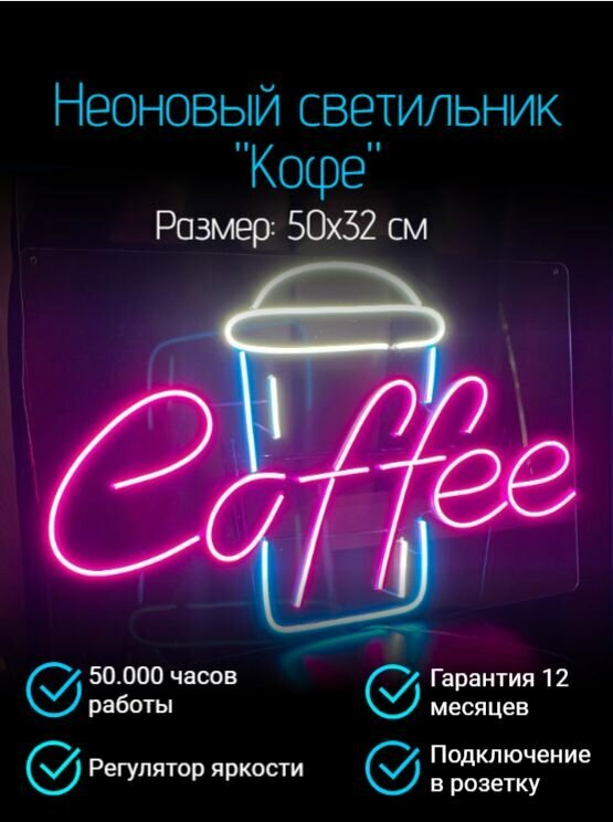 Неоновый cветильник "Кофе" 50x32 см/ Неоновая вывеска/ Неоновая надпись/ Ночник/ Неоновая лампа / Неоновый аксессуар / Разноцветный неон/ Освещение для дома/ Декоративный светильник/ Настольный светильник