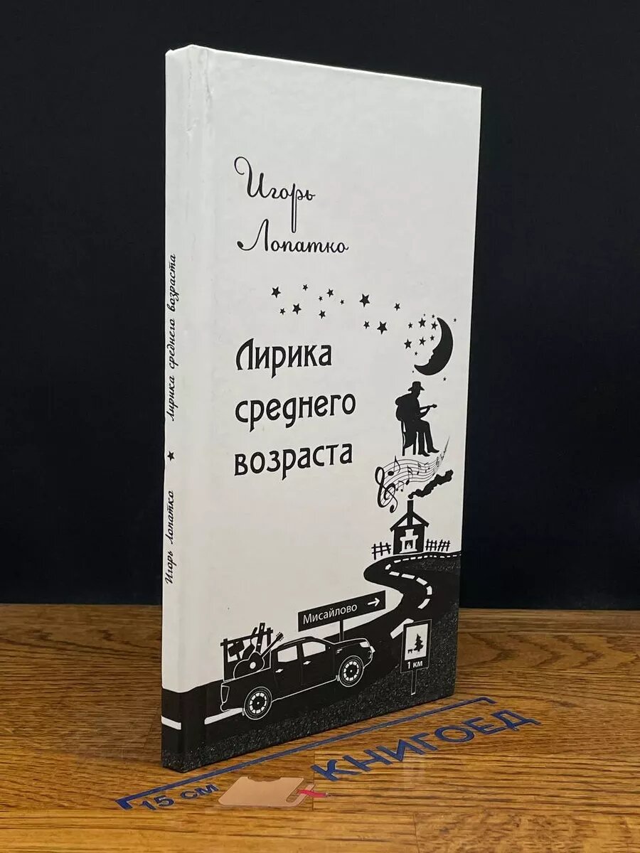 Книга. Лирика среднего возраста 2024 (2040900966394)