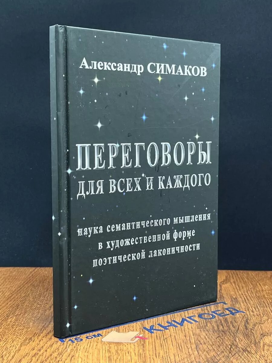 Книга. Переговоры для всех и каждого 2024 (2040758609696)
