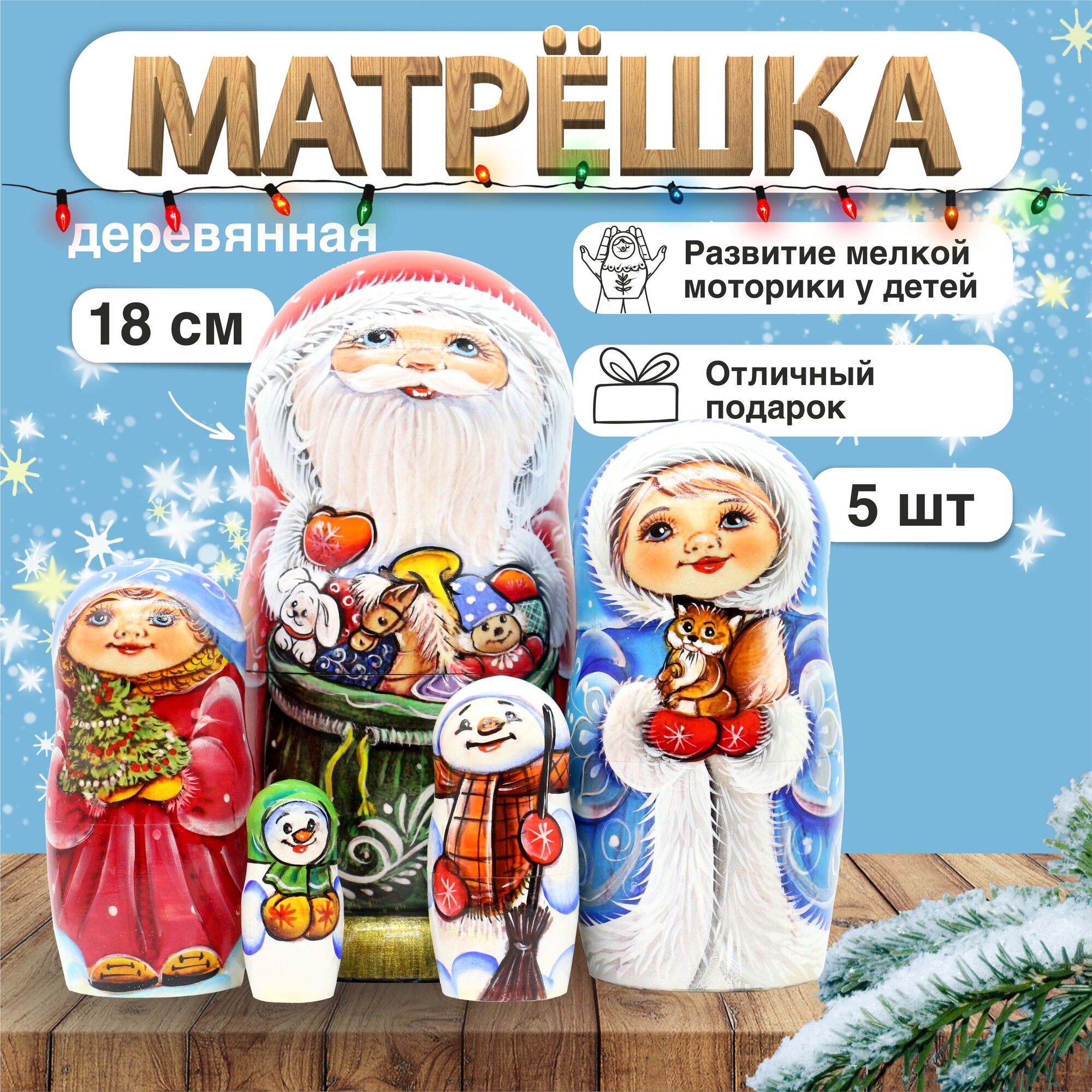Матрешка Дед мороз с подарками, красный, 5 мест (27881)