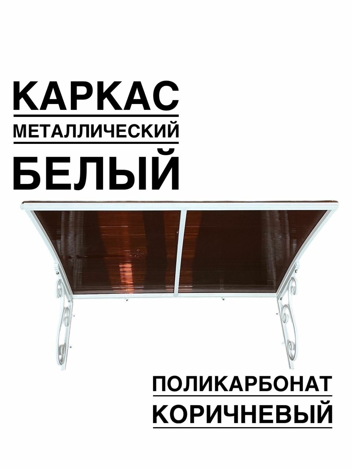 Козырек металлический над входной дверью и крыльцом YS36 белый каркас с коричневым поликарбонатом