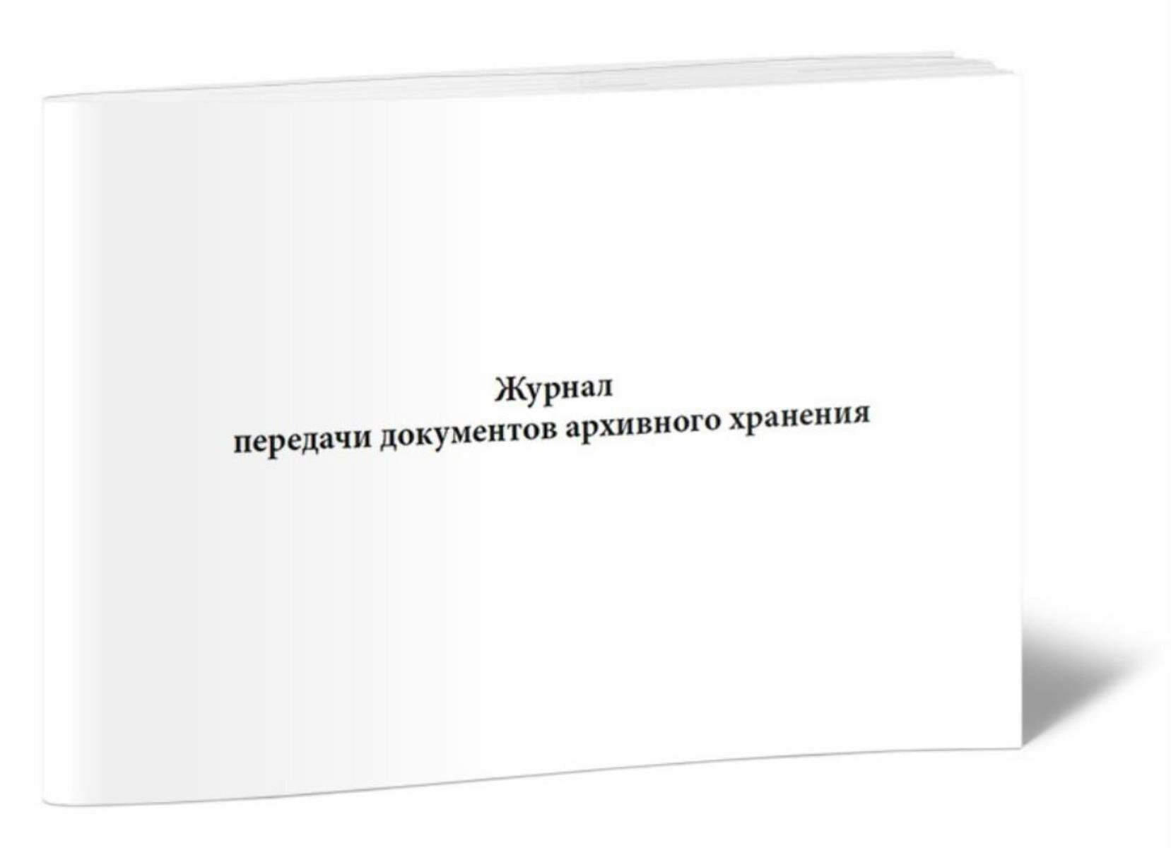 Журнал передачи документов архивного хранения (60 страниц)