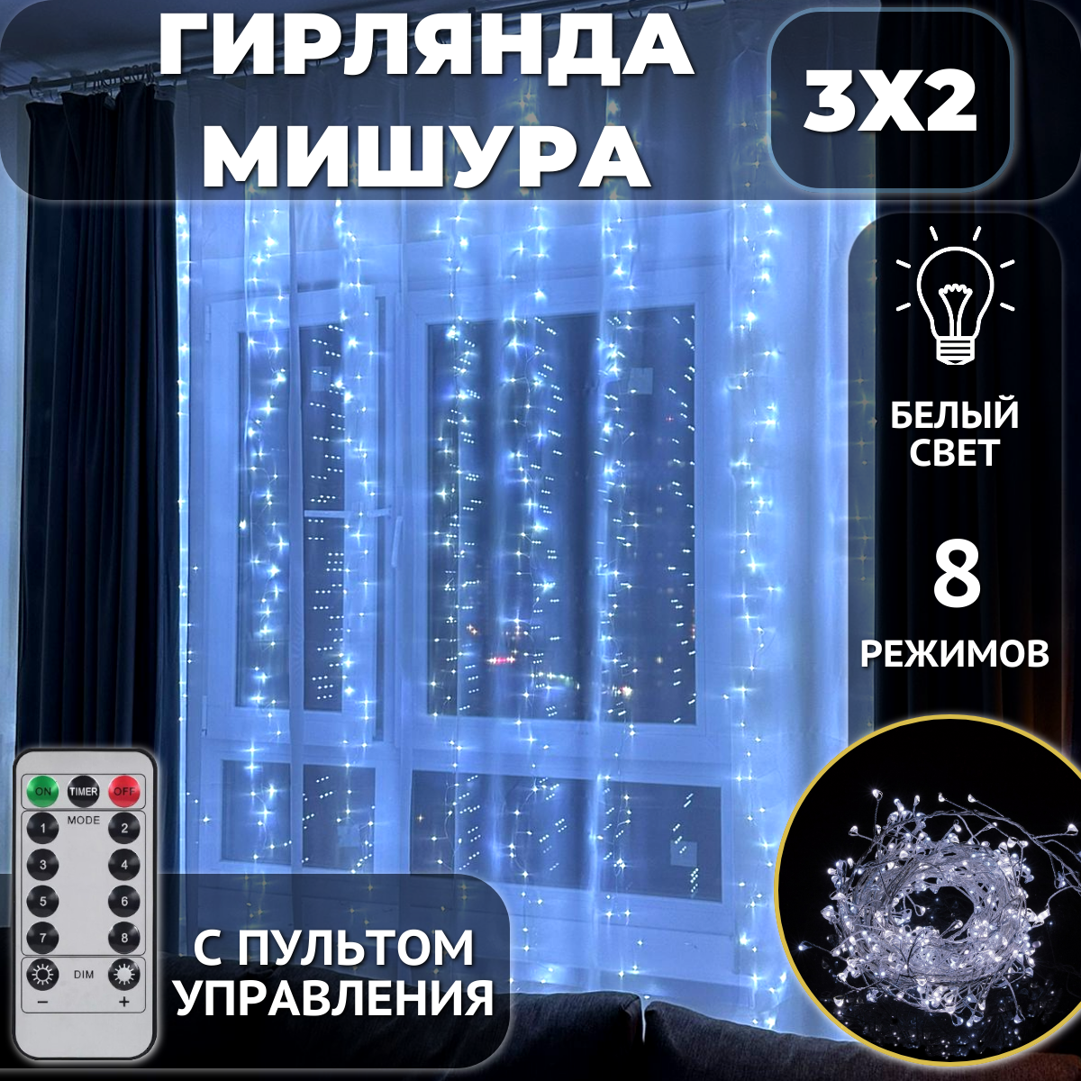 Гирлянда штора Мишура/Хвойная лапа 3х2 С пультом, питание от сети, светодиодная, белый