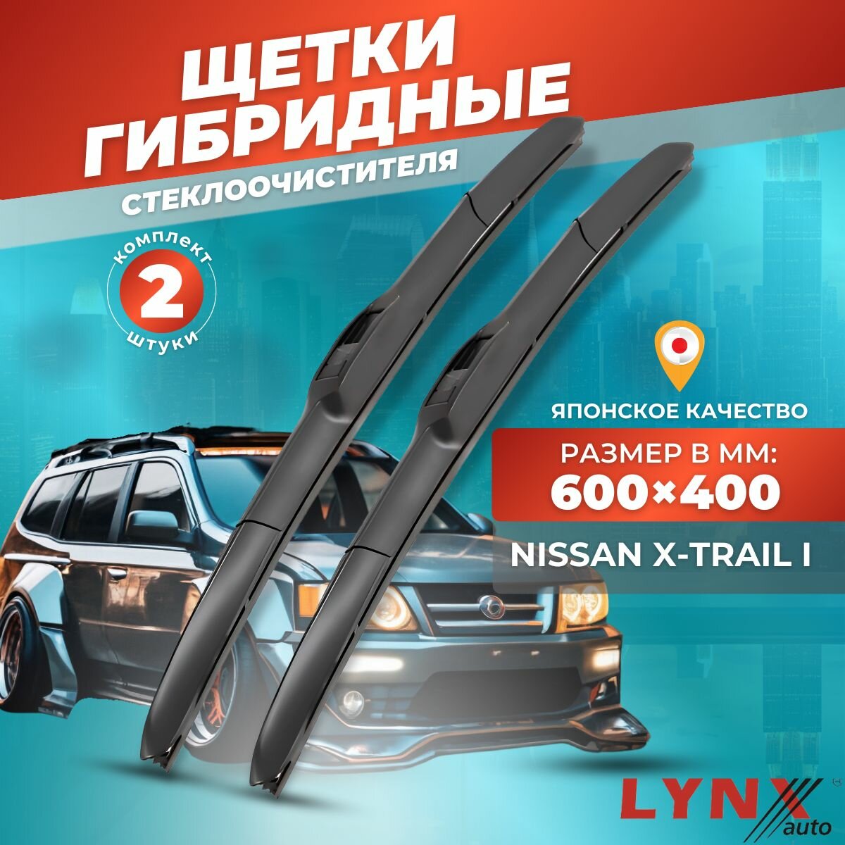 Дворники автомобильные на Nissan X-Trail / Ниссан Икс Трейл 2000 2001 2002 2003 2004 2005 2006 2007/ щетки стеклоочистителя гибридные