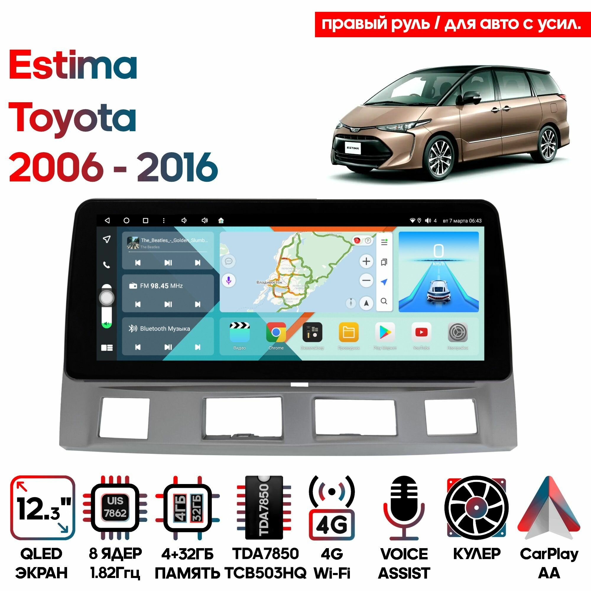 Магнитола Toyota Estima 2006 - 2016 правый руль для авто с усилителем / 12.3 дюйма, 4/64GB, 8 ядер, DSP, 4G, SPDIF, 1920x720, Android 10 / Wide Media