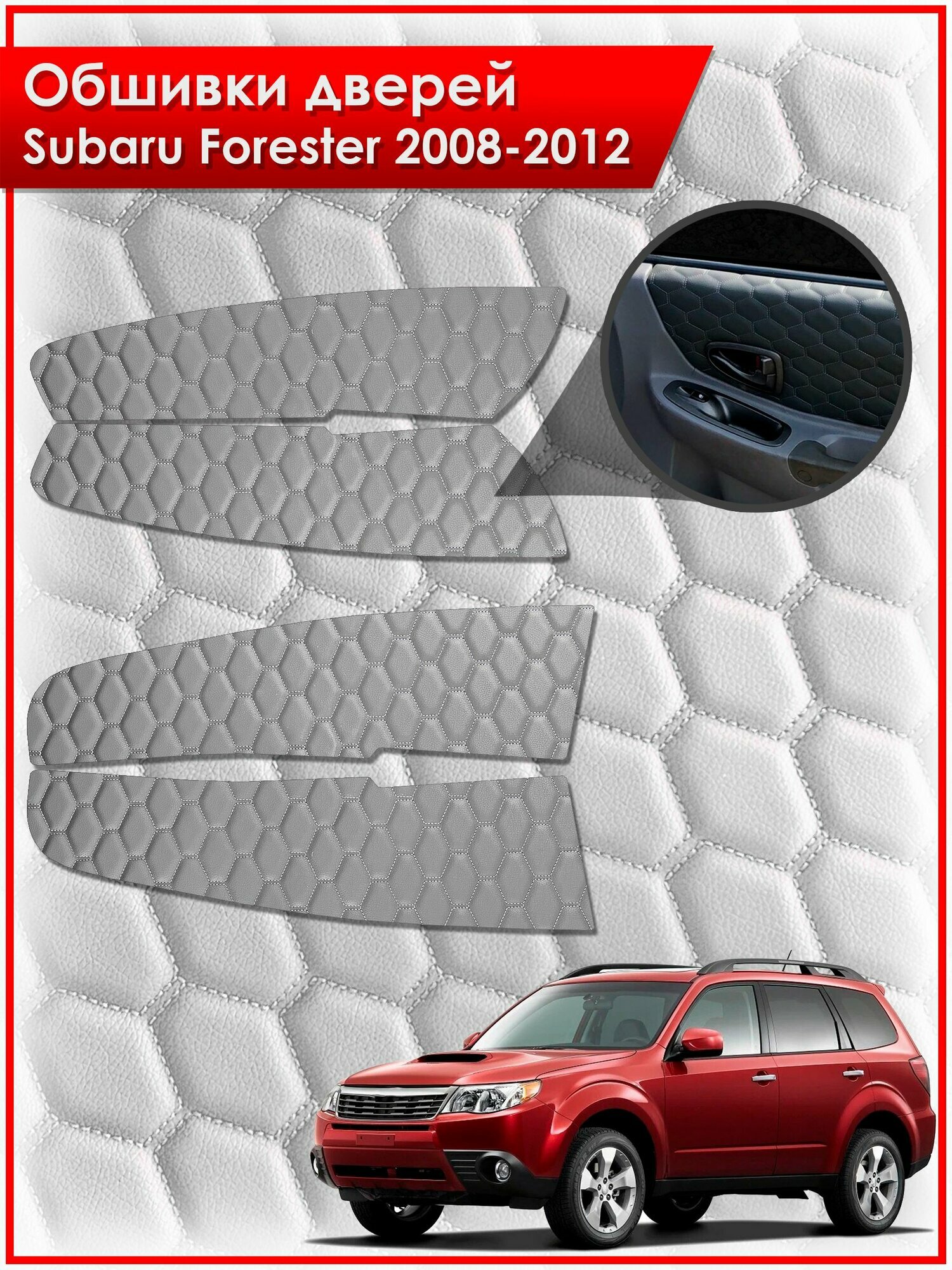 Обшивки карт дверей из эко-кожи для Subaru Forester 3 / Субару Форестер 2008-2012 (сота) Серые с серой строчкой