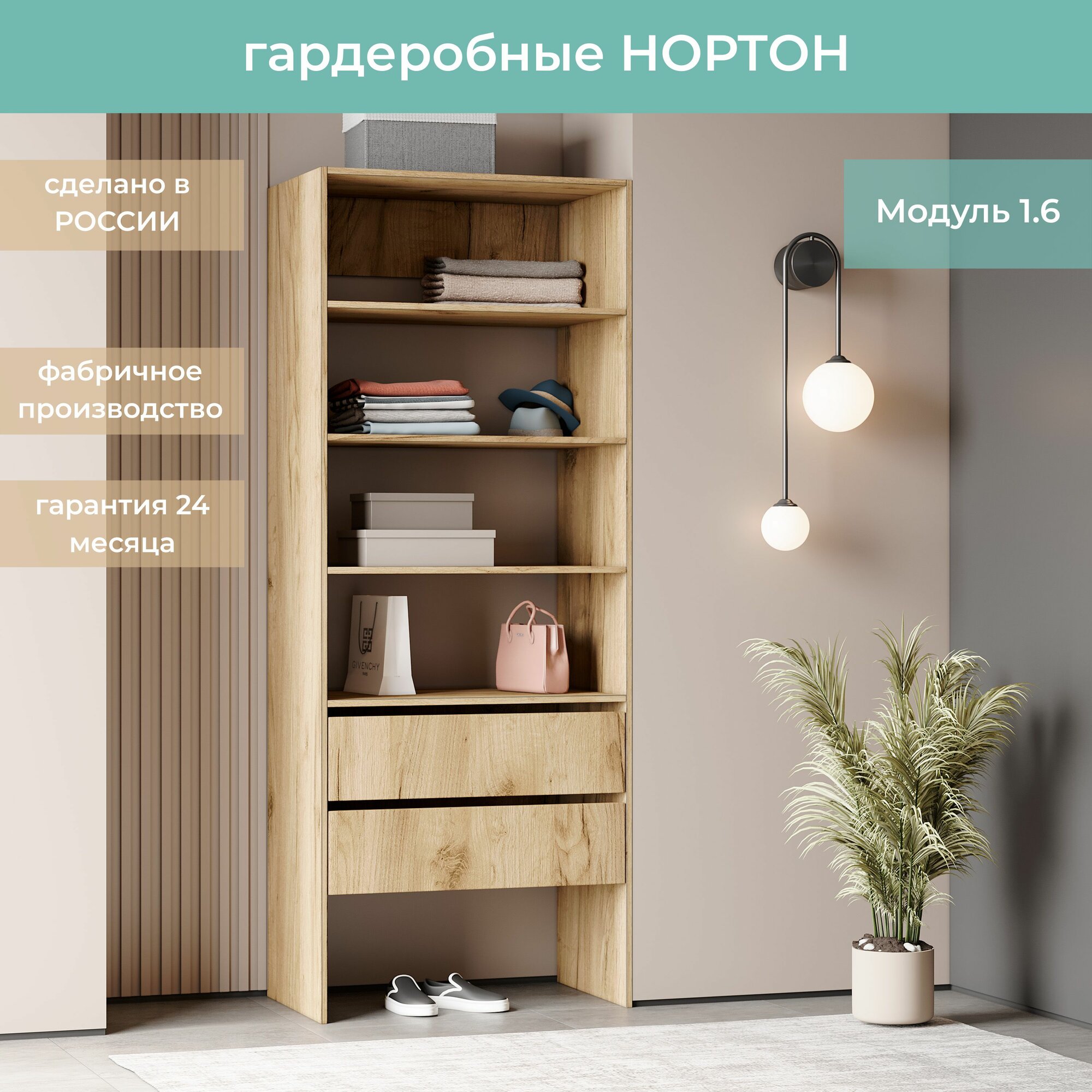 Гардеробная Нортон Модуль 1.6 цвет Дуб крафт золотой 80-50-205