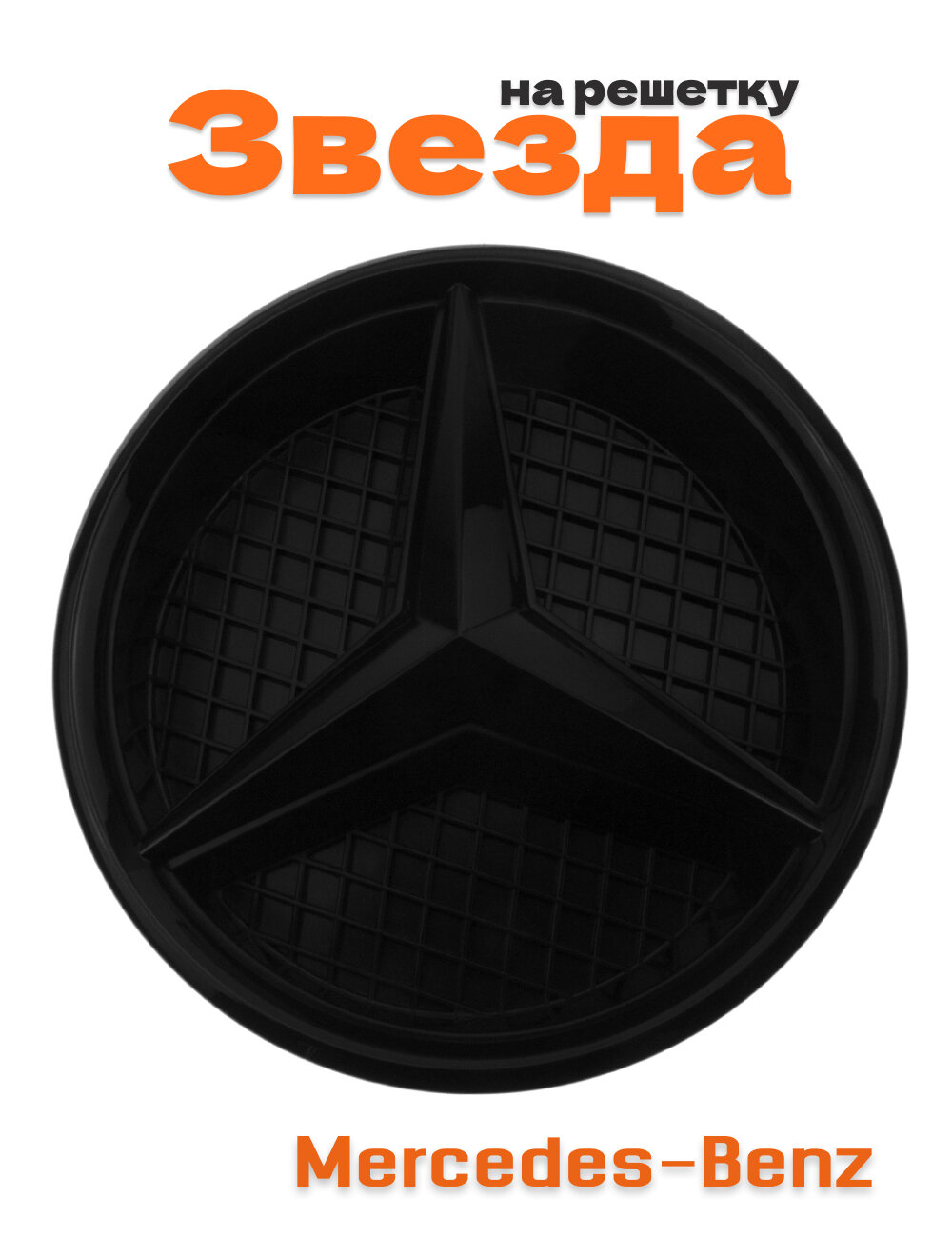 Эмблема на решетку для Mercedes 205 мм.