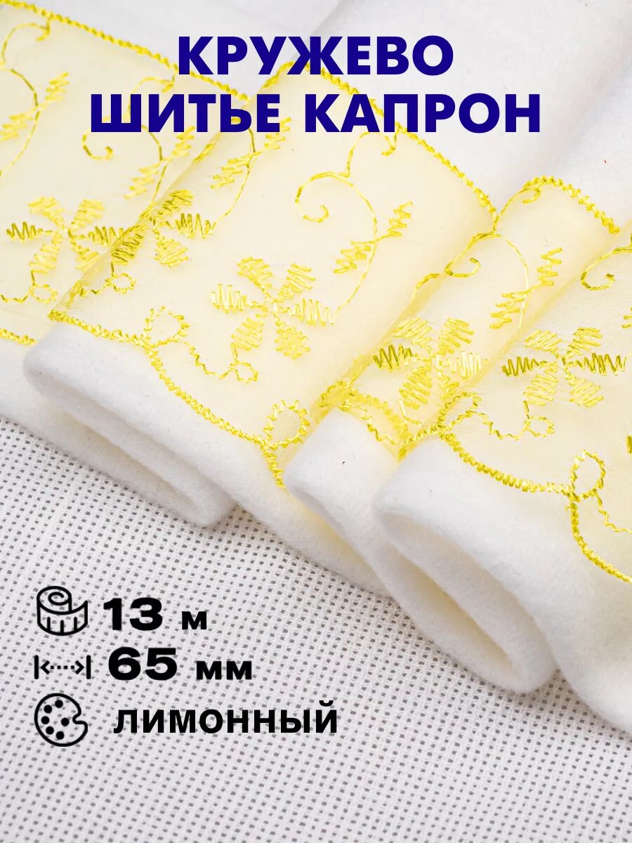 Шитье кружево, ширина 6,5см, упаковка 13 метров, цвет лимонный