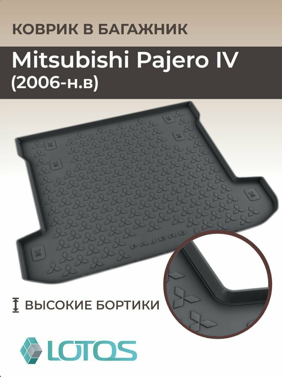 Коврик в багажник 3D автомобиля Mitsubishi Pajero 4 IV 2006 - н. в / Коврики для багажника Митсубиси (мицубиси) паджеро 4