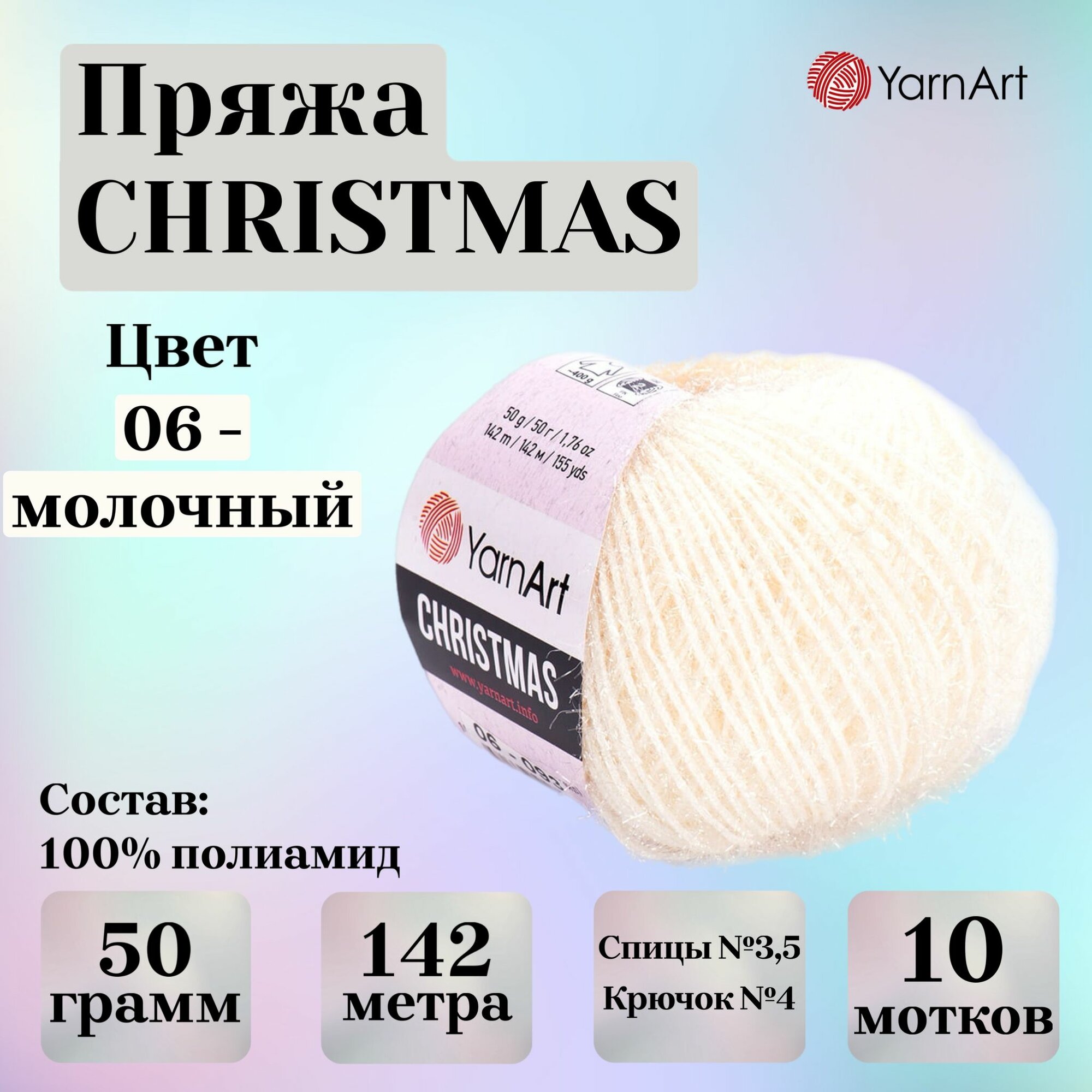Фантазийная пряжа для вязания Christmas от YarnArt, цвет 06 молочный, моток 50г, 142м, 10 мотков