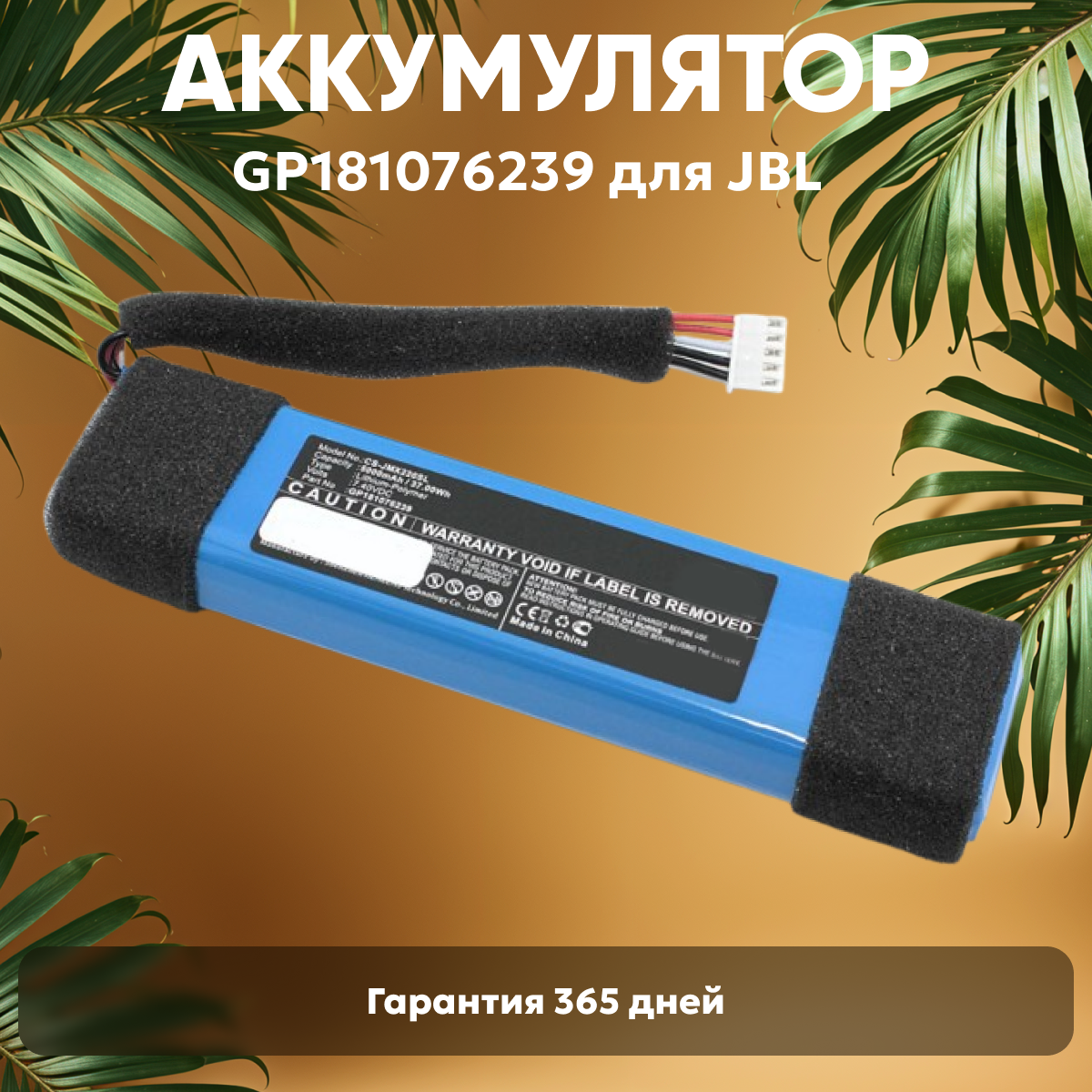 Аккумуляторная батарея CameronSino CS-JMX220SL для музыкальной колонки JBL Xtreme Special Edition, 3.7В, 5000мАч, 37.00Вт