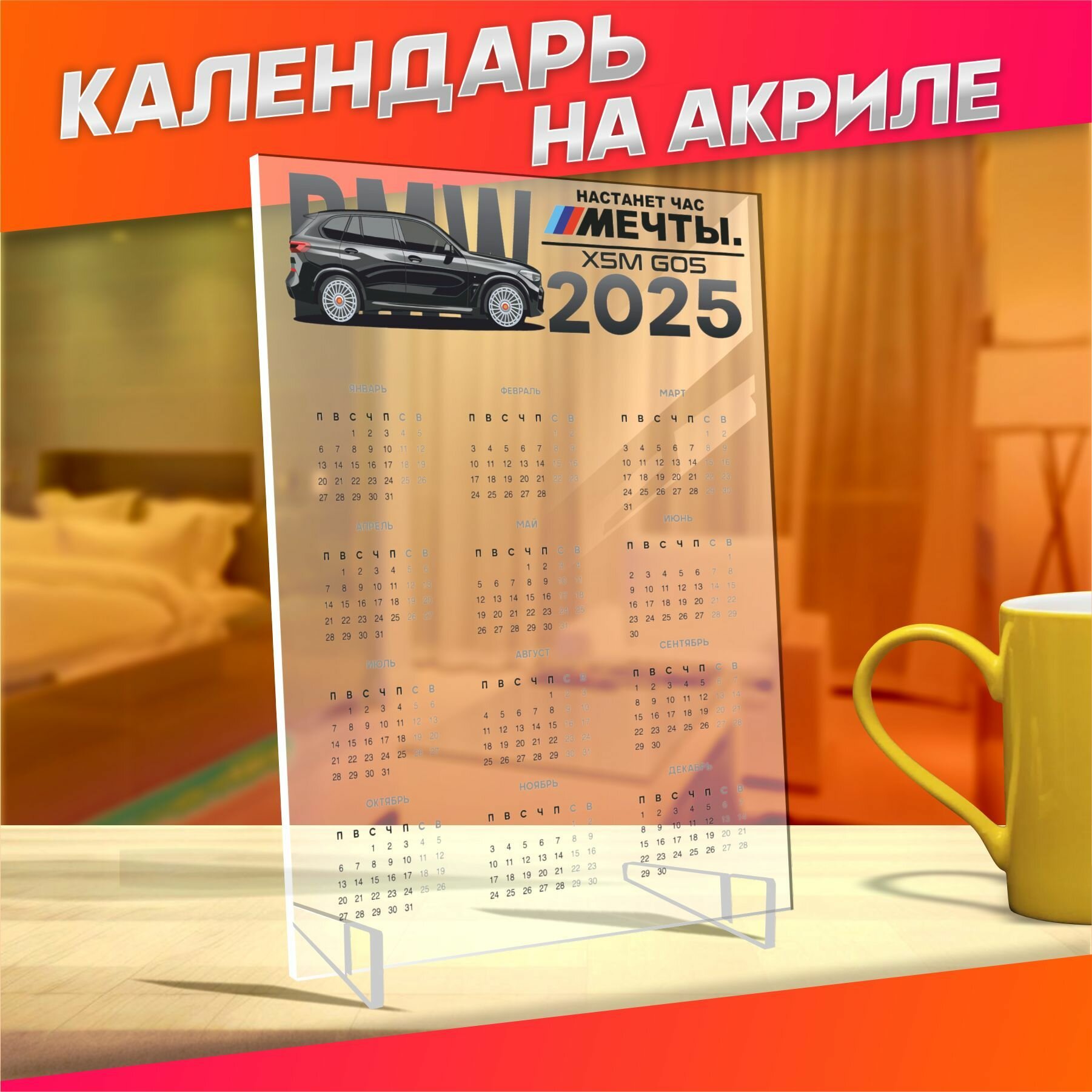 Календарь настольный 2025 Настанет час мечты Бмв х5м