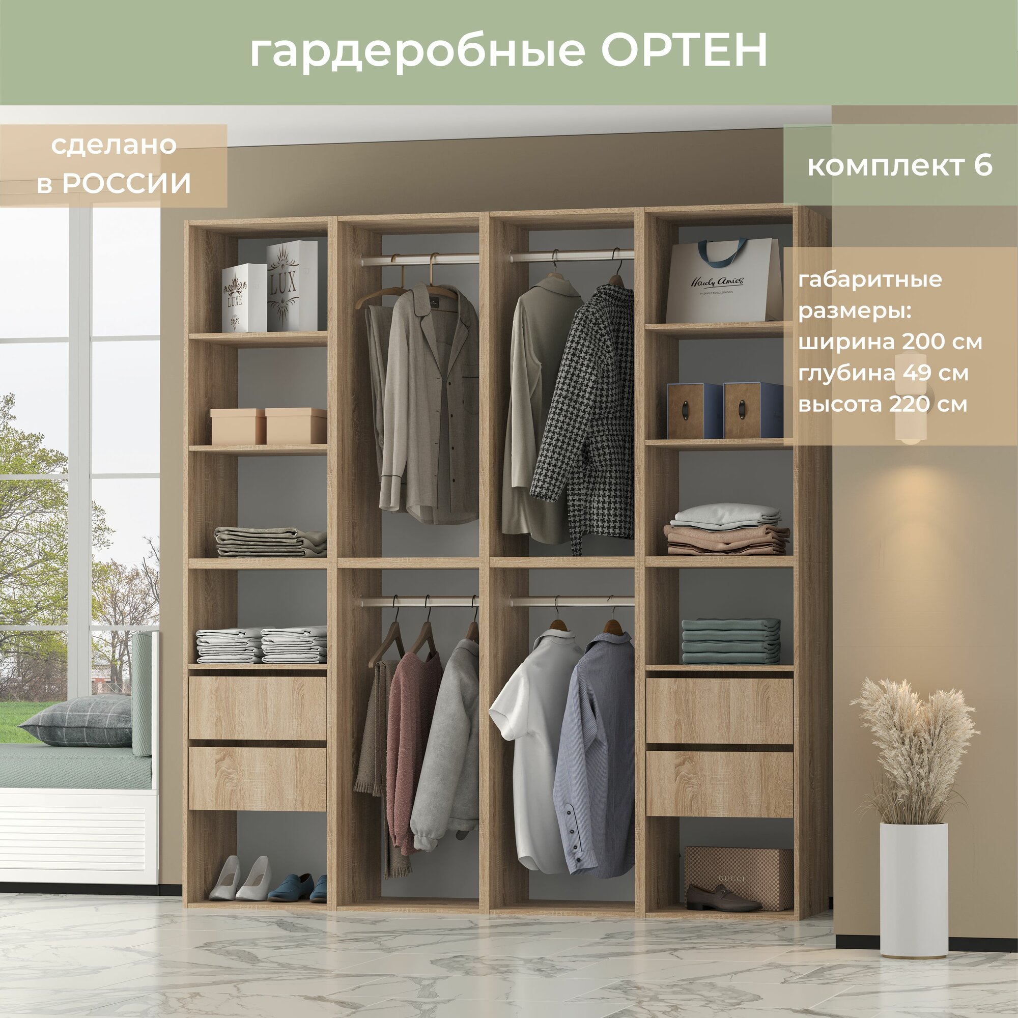 Гардеробная система хранения Ортен, комплект №6, Легкомаркет, 200-49-220, дуб сонома