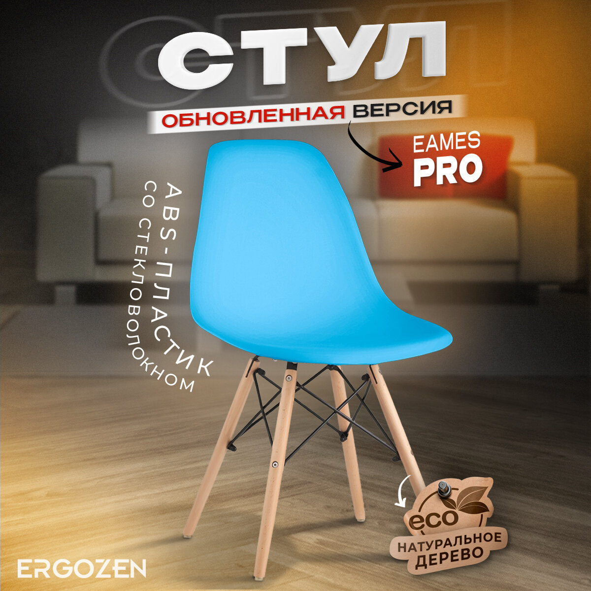 Кухонный стул Ergozen Eames DSW Pro голубой