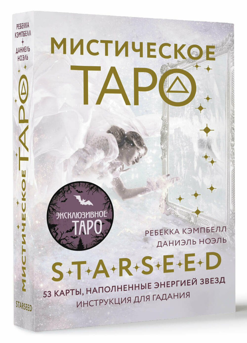 Мистическое Таро Starseed. 53 карты, наполненные энергией Звёзд. Инструкция для гадания Кэмпбелл Ребекка