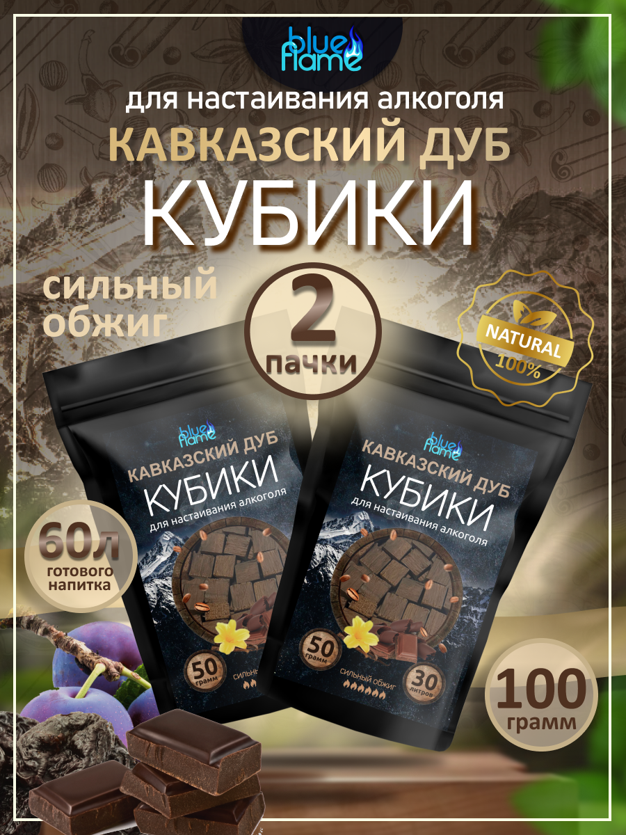 Кубики для самогона Кавказского Дуба - Сильный Обжиг 2шт по 50г