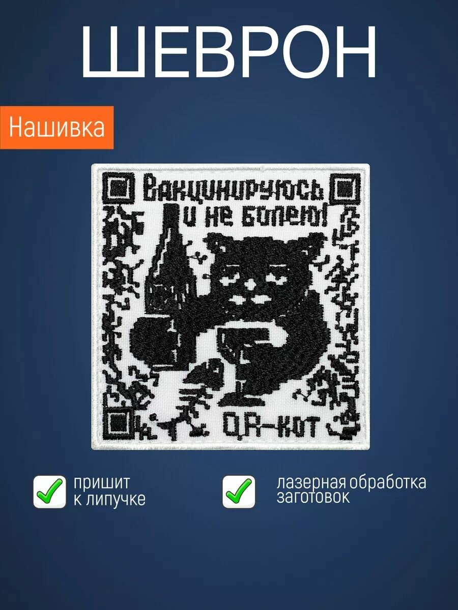Нашивка на одежду патч QR-кот Вакцинируюсь и не болею, на липучке