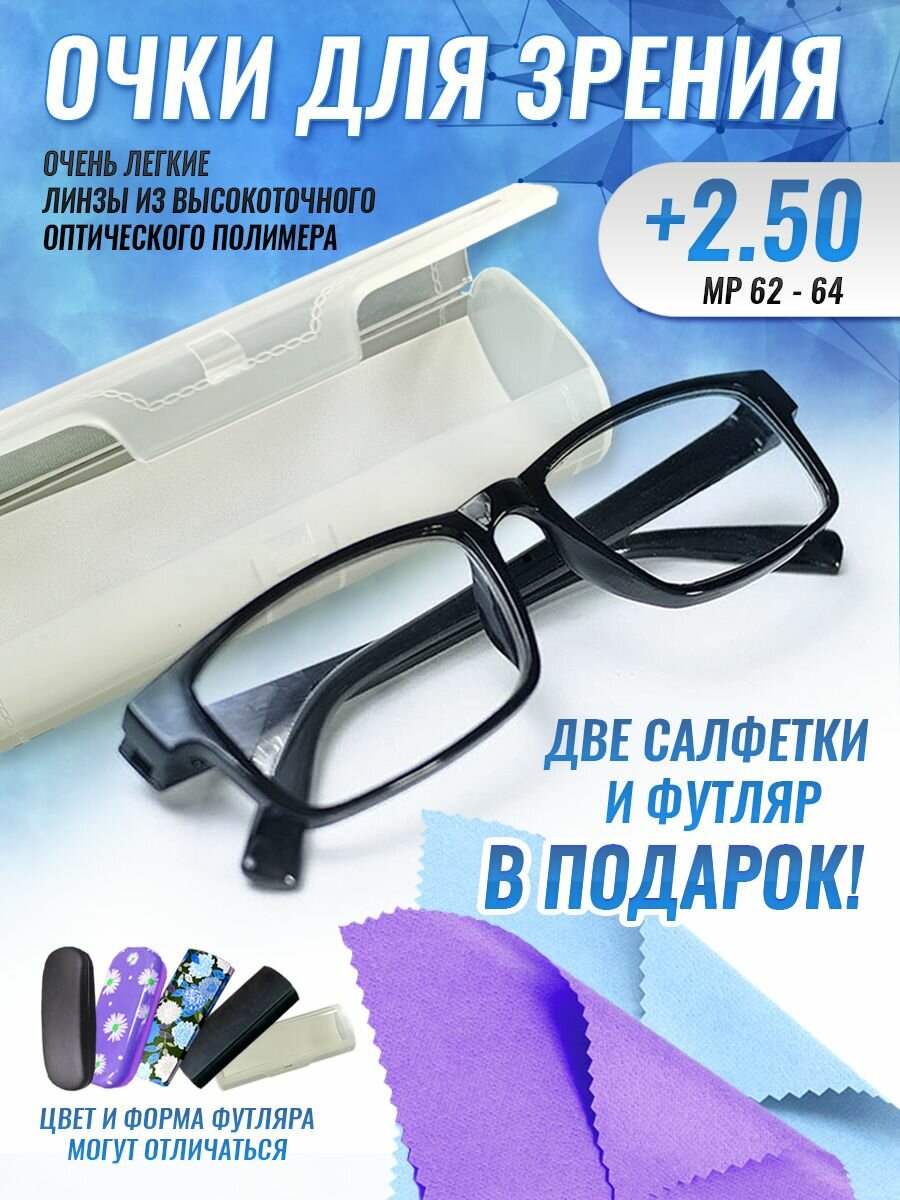 Очки+2,50 футляр и салфетка, деловая классика, лёгкие, оптический полимер, корректирующие
