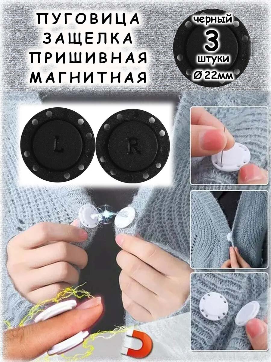 Пуговица магнитная пришивная, диаметр 22мм, черный, 3 штуки