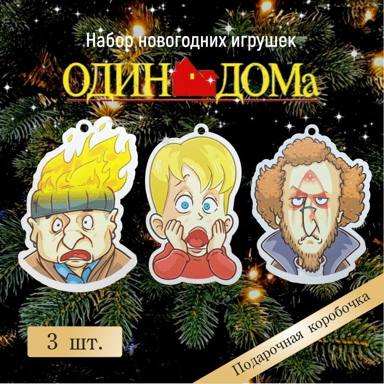 Новогодний Набор елочных игрушек Один дома, 3 шт.
