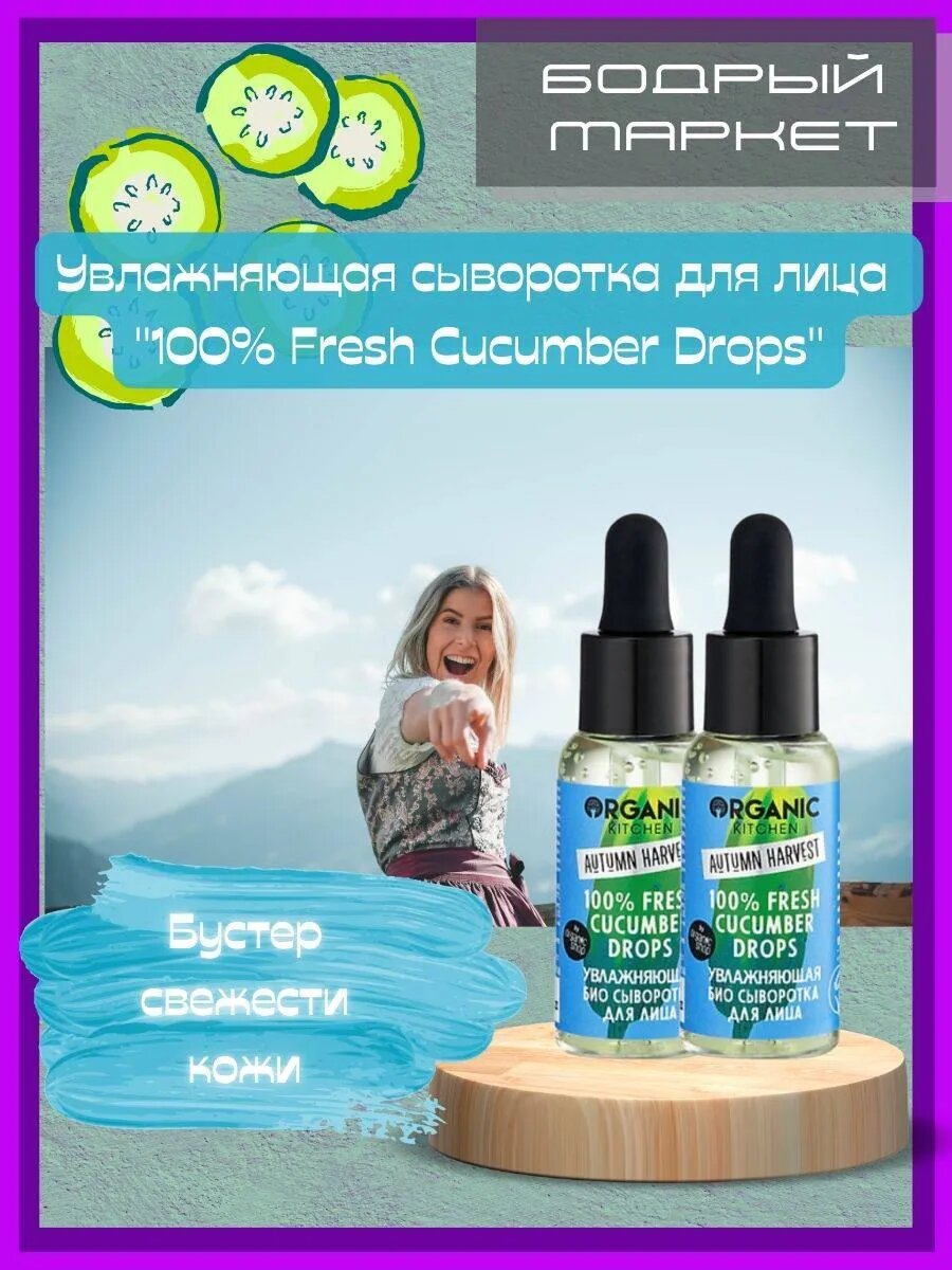 Сыворотка для лица "100% Fresh Cucumber Drops" 2 шт