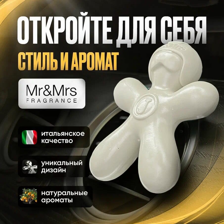 Ароматизатор для автомобиля Mr&Mrs Fragrance, BIG JOY, Citrus Woods (Цитрусовое дерево) / Автомобильный ароматизатор