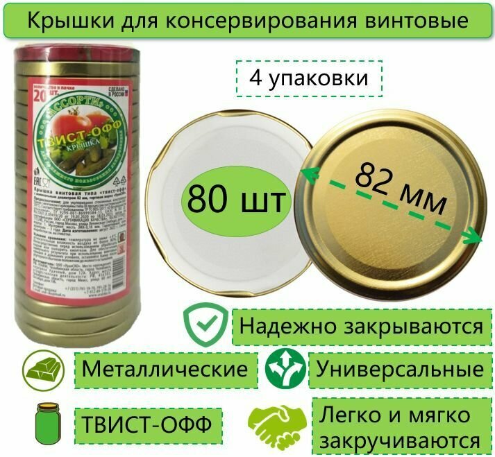 Крышки для консервирования металлические винтовые для банок Ассорти, твист-офф, 82 мм, 80 шт