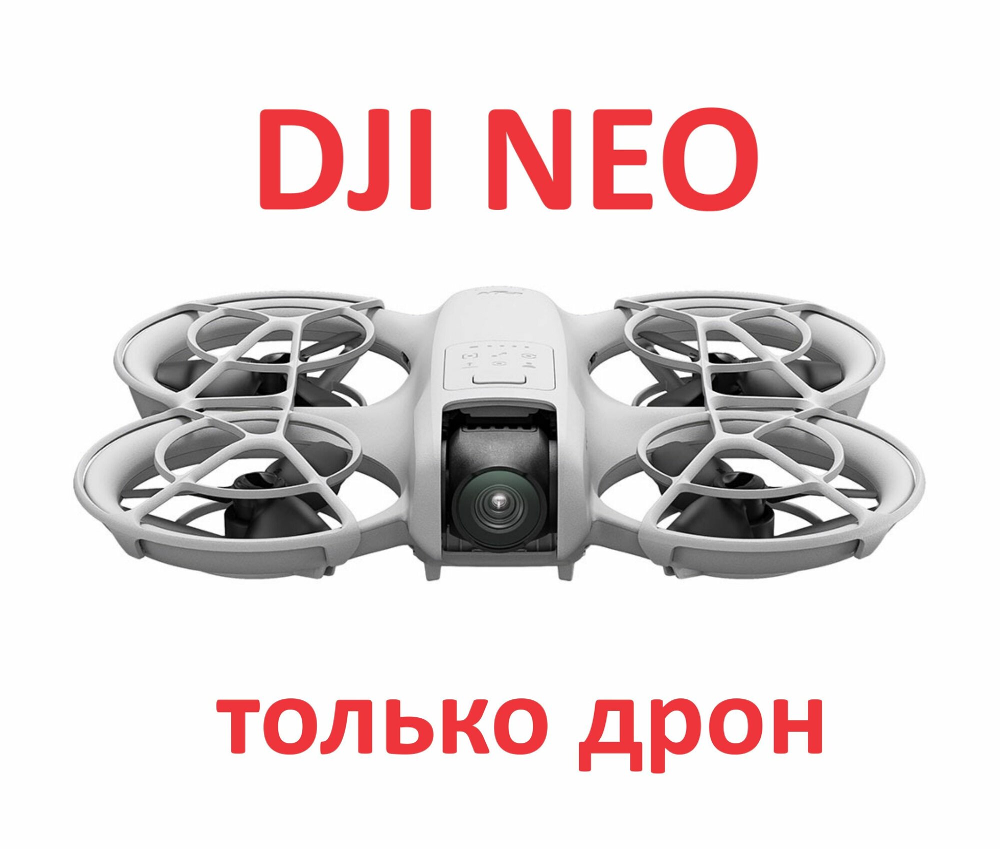 Квадрокоптер DJI Neo (без пульта) нео, полет до 18 минут, дальность 7 км