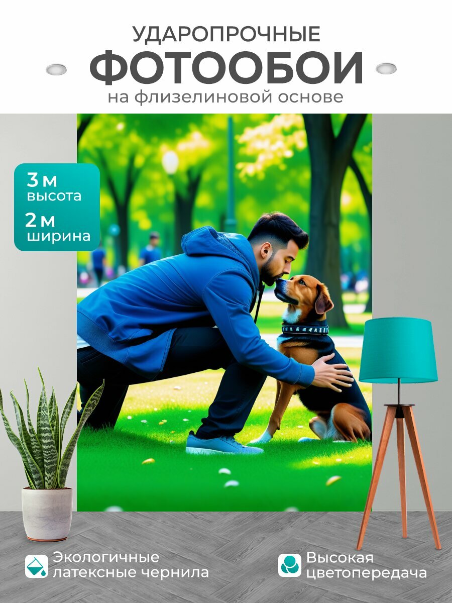 Фотообои моющиеся ударопрочные "Парень с собакой, играющий в парке" 200x300 см. флизелиновые на стену