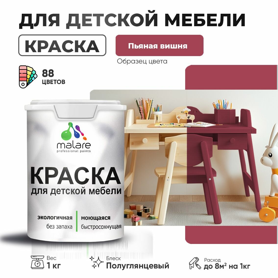 Резиновая краска Malare для детской мебели для кухонных фасадов, мебели из дерева, моющаяся, быстросохнущая без запаха полуглянцевая, пьяная вишня, 1 кг