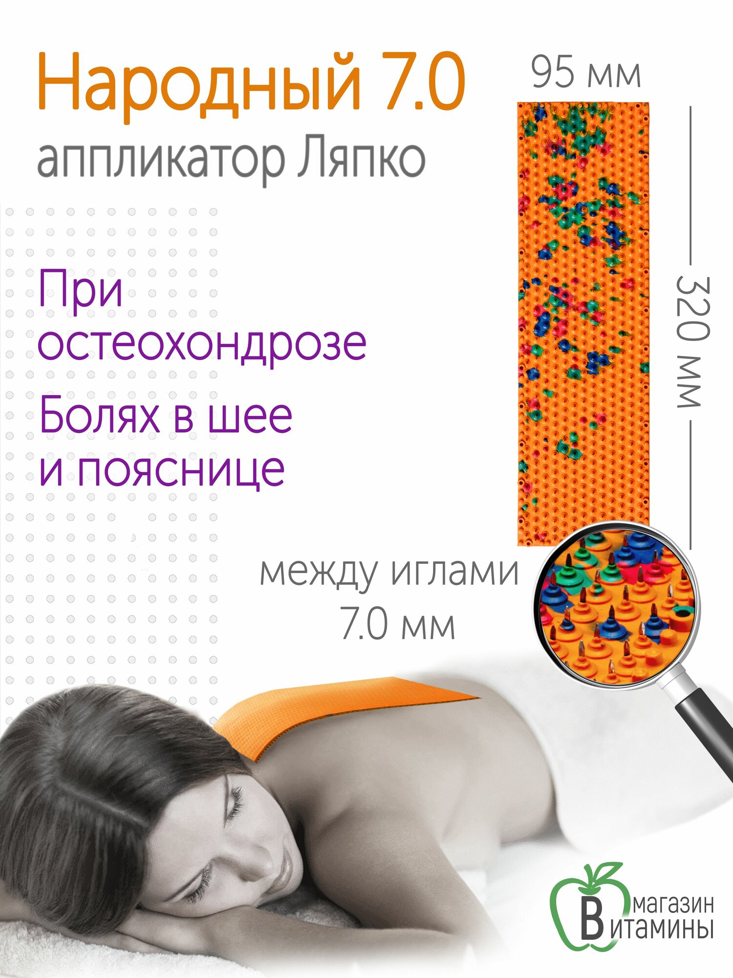 Массажный коврик Аппликатор Ляпко "Народный" 7,0 (размер 95х320 мм), оранжевый.