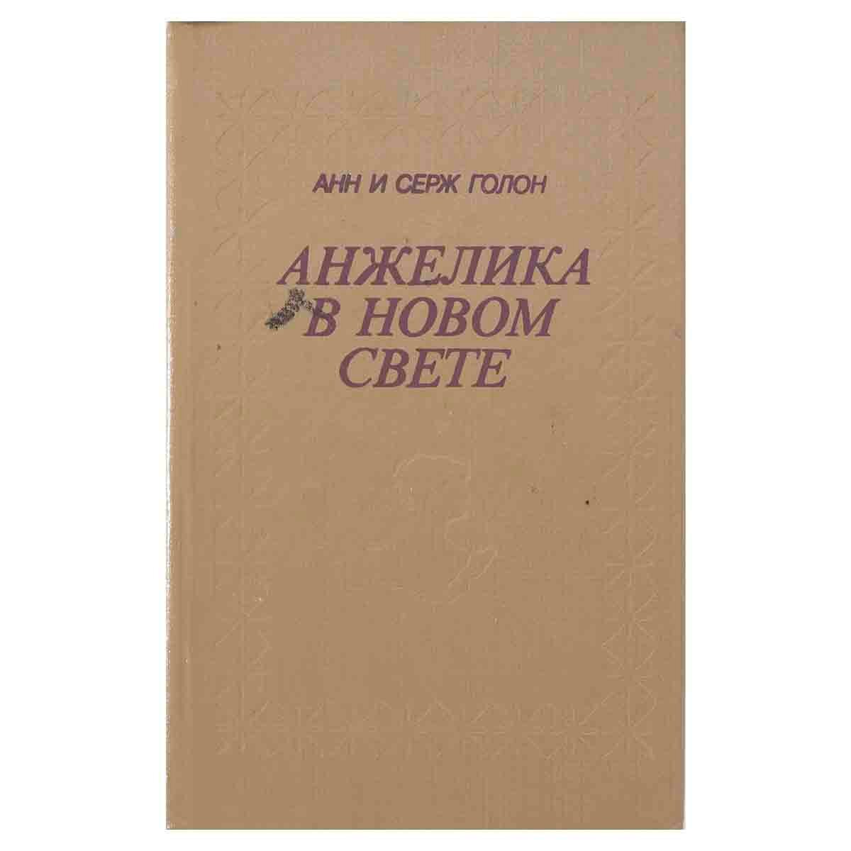 Голон С.Г. "Анжелика в Новом Свете"