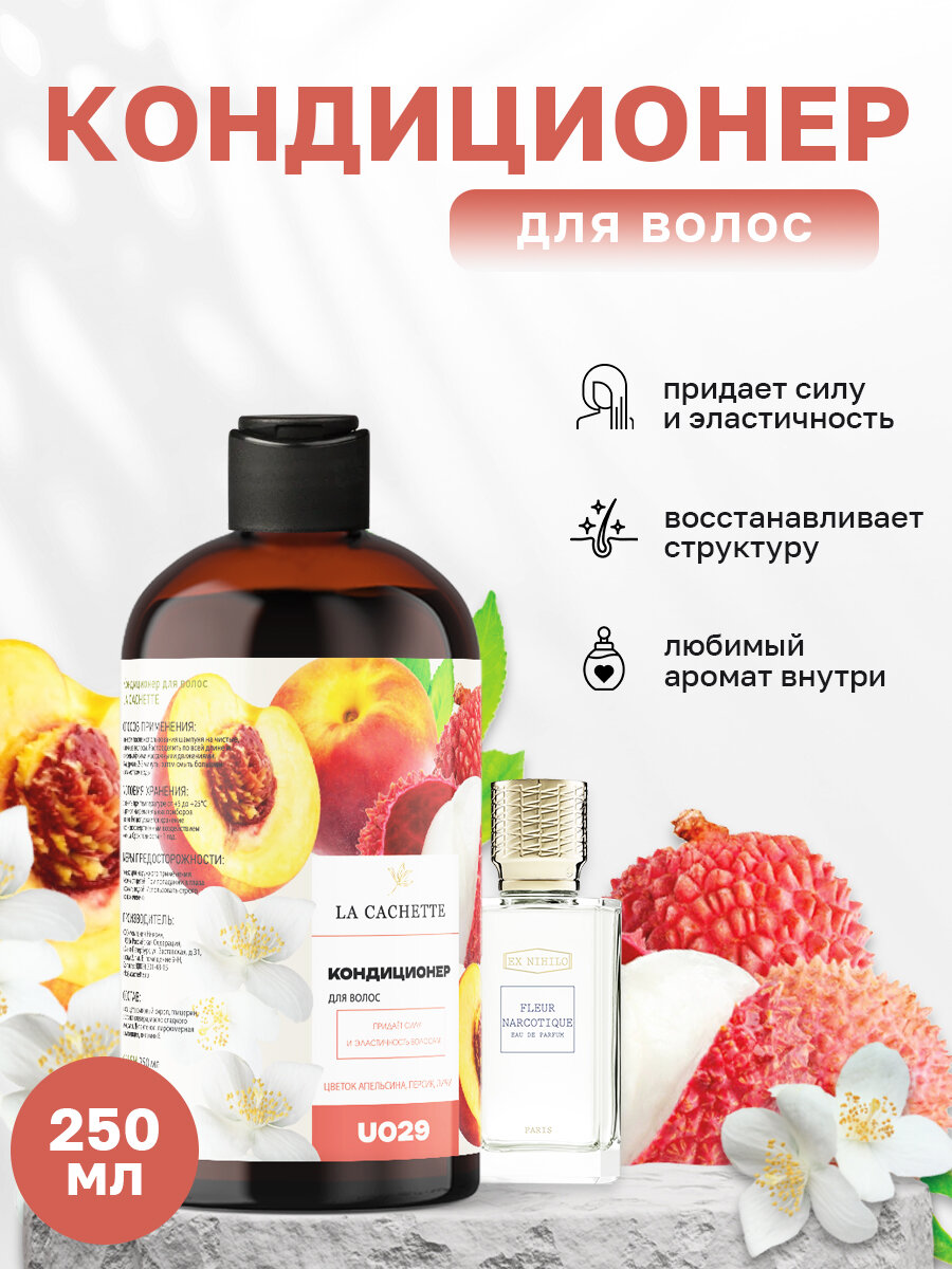 Кондиционер для волос La Cachette U029 Fleur Narcotique, 250 мл
