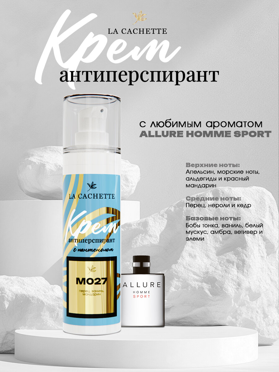 Крем-антиперспирант La Cachette M027 Allure homme Sport, 30 мл