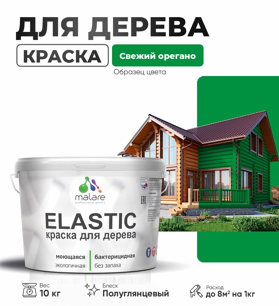 Резиновая краска по дереву Malare Elastic эластичная акриловая для дерева для наружных и внутренних работ, быстросохнущая без запаха, полуглянцевая, свежий орегано, 10 кг