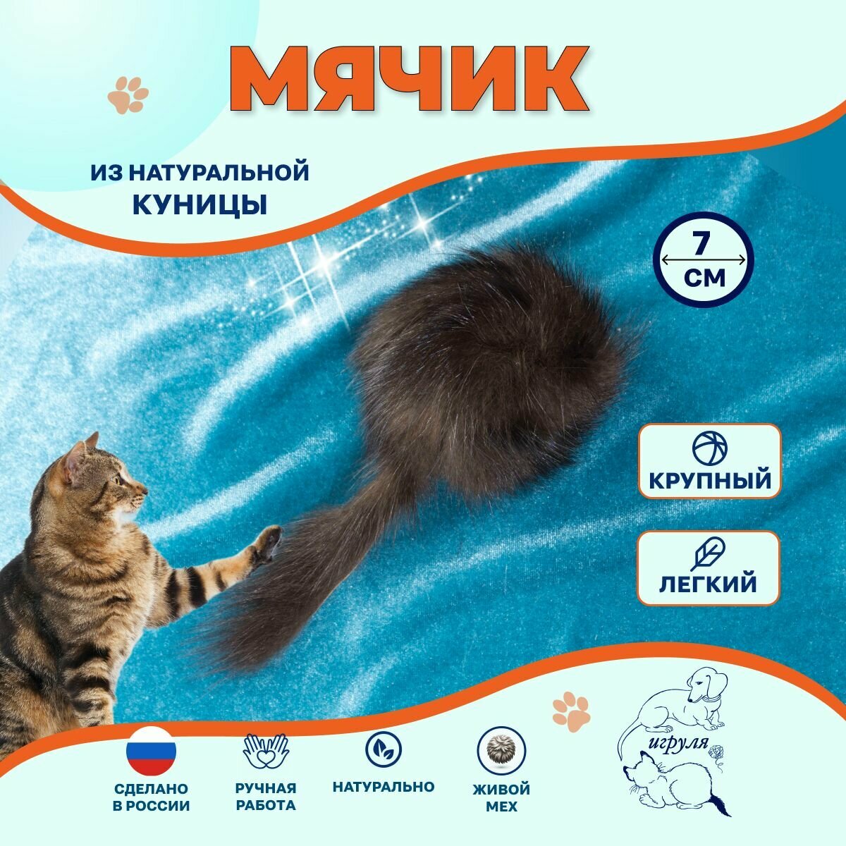 Игрушка для кошек - мячик с хвостиком 7 см/ Погремушка из натурального меха куницы