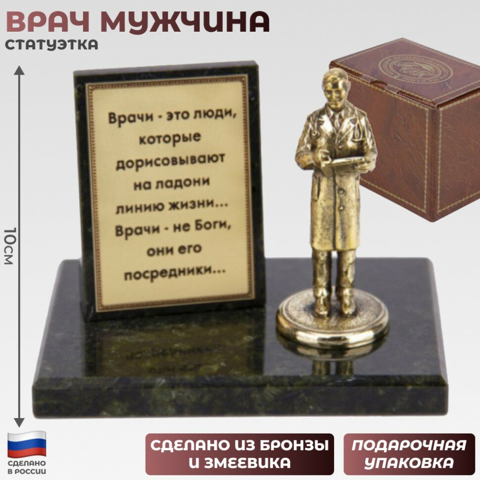 Статуэтка "Врач Мужчина" из бронзы и змеевика
