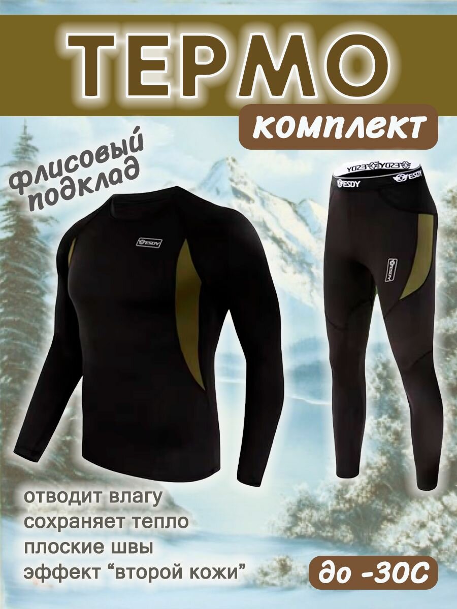 Комплект термобелья  Осень-зима 2024