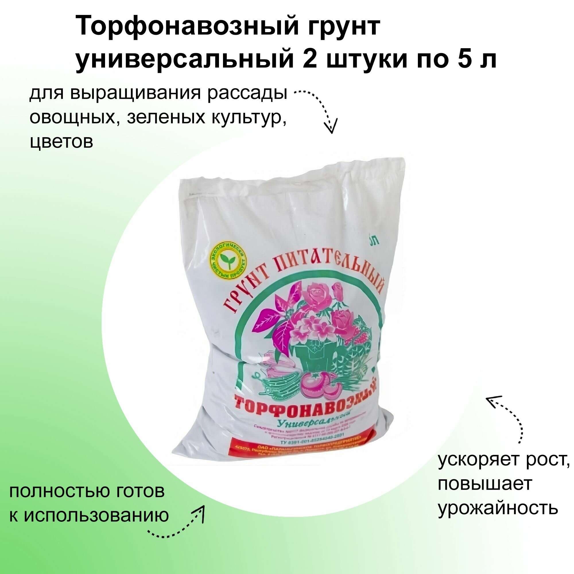 Торфонавозный грунт универсальный 2 шт по 5 л, питательная почва для рассады, плодовых, овощных и декоративных культур, обогащен верховым торфом и органическим удобрением
