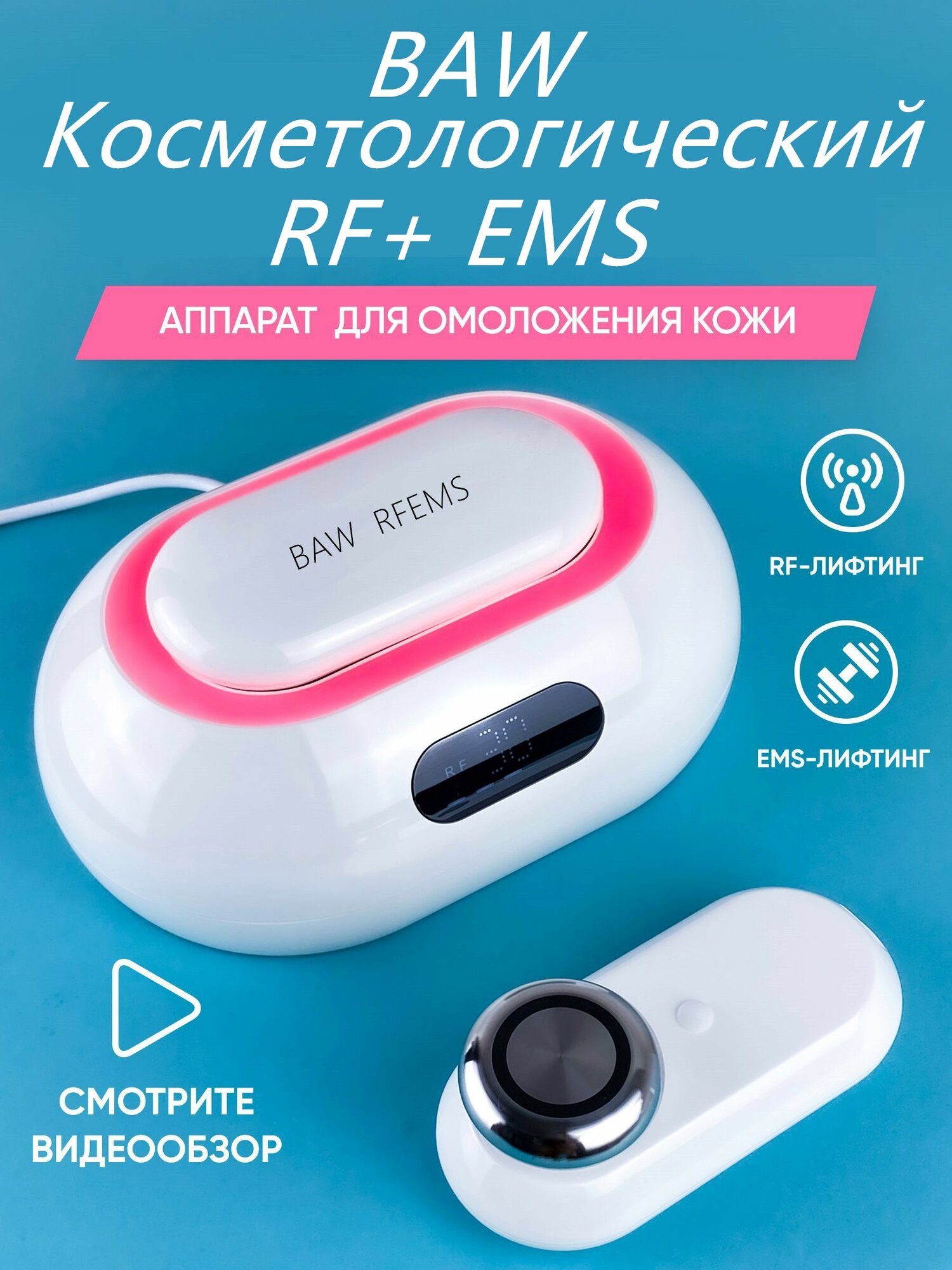 Косметологический аппарат для RF лифтинга, EMS электромиостимуляции и омоложения кожи/ насадки для лица и тела /против морщин, целлюлита и возрастных изменений -enj